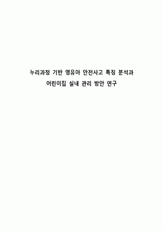 누리과정 기반 영유아 안전사고 특징 분석과 어린이집 실내 관리 방안 연구