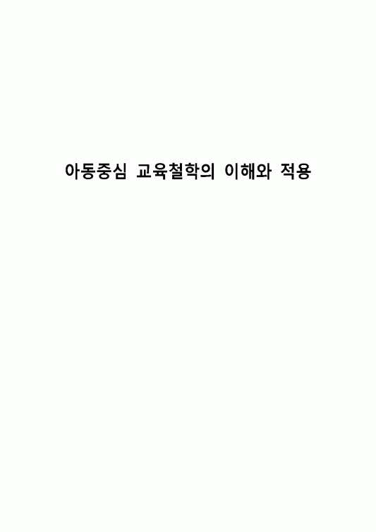 아동중심 교육철학의 이해와 적용