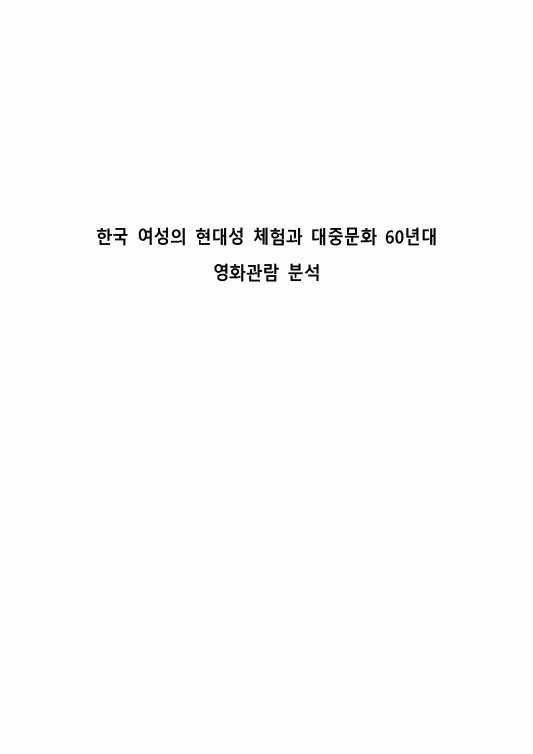 한국 여성의 현대성 체험과 대중문화 60년대 영화관람 분석