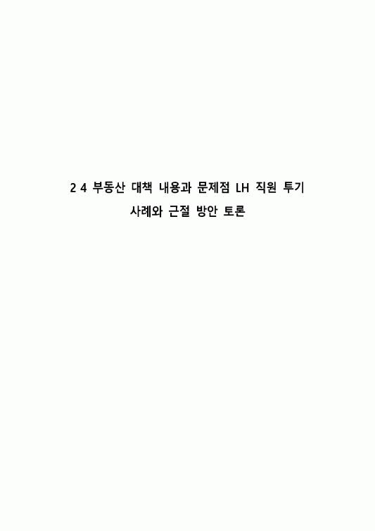 2 4 부동산 대책 내용과 문제점 LH 직원 투기 사례와 근절 방안 토론