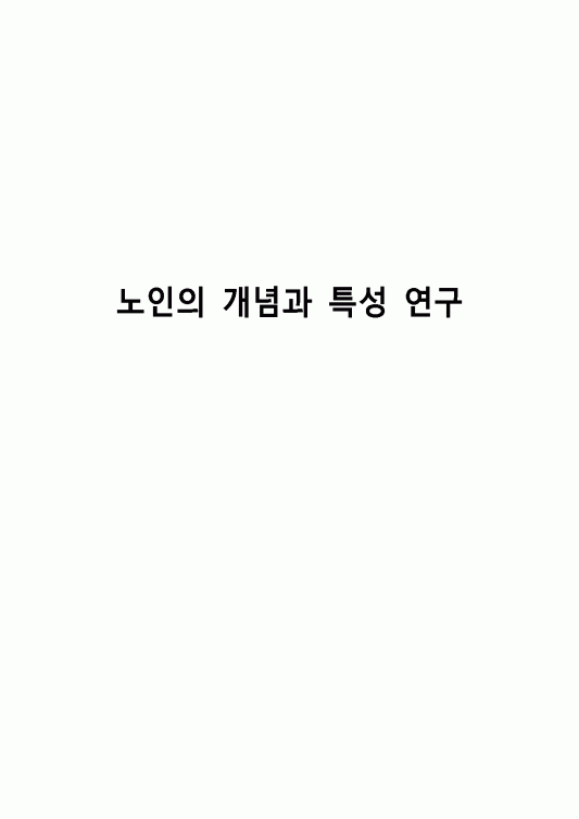 노인의 개념과 특성 연구