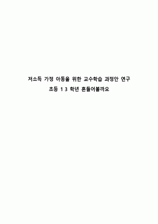 저소득 가정 아동을 위한 교수학습 과정안 연구 초등 1 3 학년 흔들어볼까요