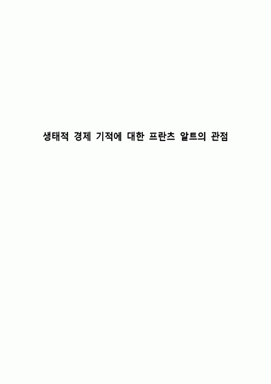 생태적 경제 기적에 대한 프란츠 알트의 관점