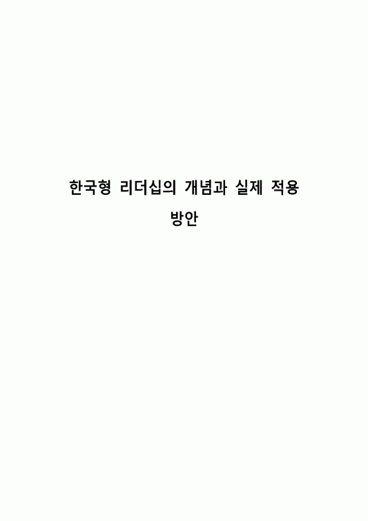 한국형 리더십의 개념과 실제 적용 방안