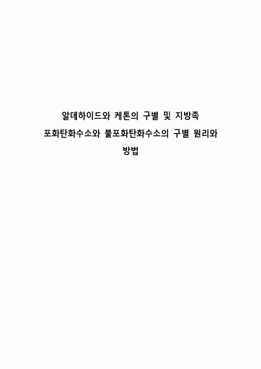 알데하이드와 케톤의 구별 및 지방족 포화탄화수소와 불포화탄화수소의 구별 원리와 방법