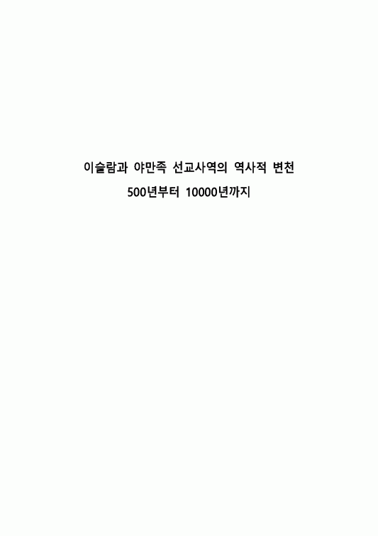 이슬람과 야만족 선교사역의 역사적 변천 500년부터 10000년까지