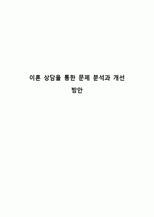 이혼 상담을 통한 문제 분석과 개선 방안