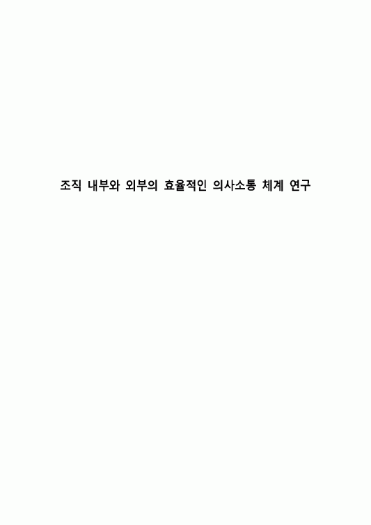 조직 내부와 외부의 효율적인 의사소통 체계 연구