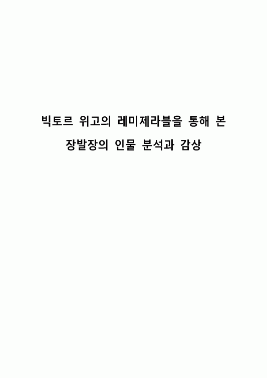 빅토르 위고의 레미제라블을 통해 본 장발장의 인물 분석과 감상
