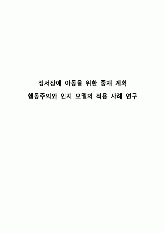 정서장애 아동을 위한 중재 계획 행동주의와 인지 모델의 적용 사례 연구