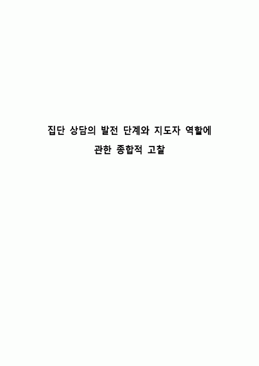 집단 상담의 발전 단계와 지도자 역할에 관한 종합적 고찰