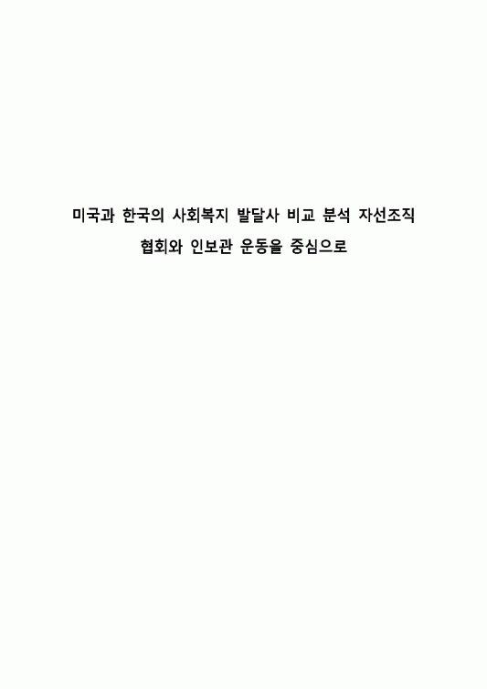 미국과 한국의 사회복지 발달사 비교 분석 자선조직 협회와 인보관 운동을 중심으로