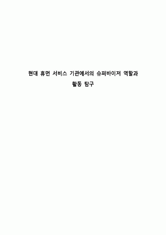 현대 휴먼 서비스 기관에서의 슈퍼바이저 역할과 활동 탐구