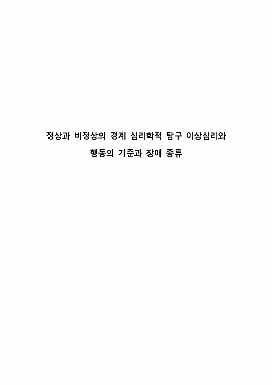 정상과 비정상의 경계 심리학적 탐구 이상심리와 행동의 기준과 장애 종류