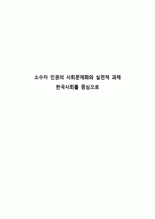 소수자 인권의 사회문제화와 실천적 과제 한국사회를 중심으로