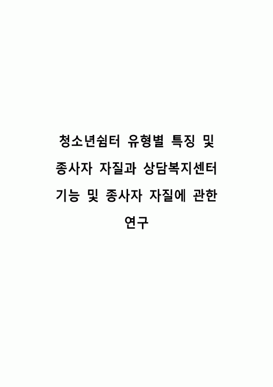 청소년쉼터 유형별 특징 및 종사자 자질과 상담복지센터 기능 및 종사자 자질에 관한 연구