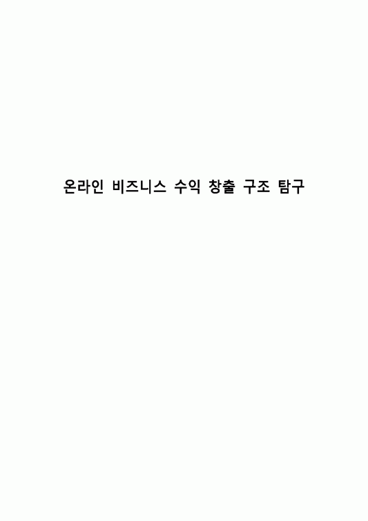온라인 비즈니스 수익 창출 구조 탐구