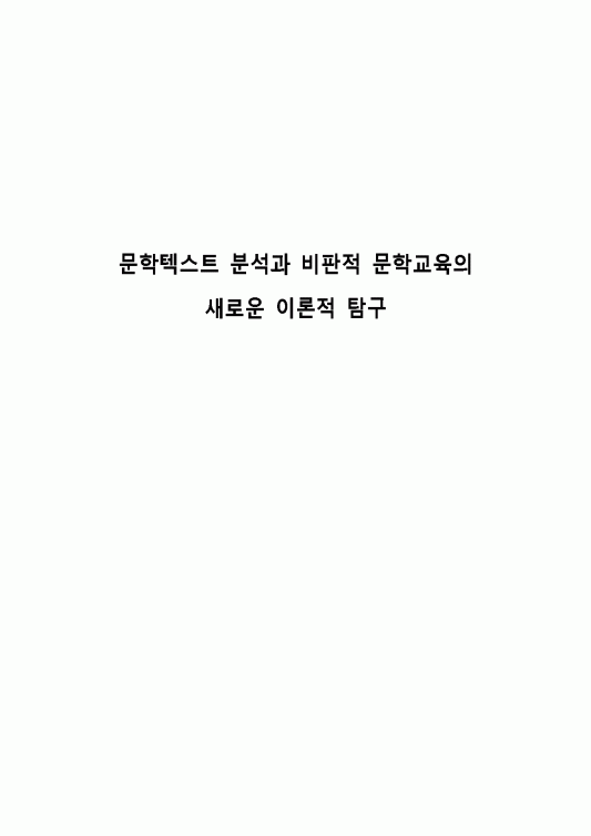 문학텍스트 분석과 비판적 문학교육의 새로운 이론적 탐구