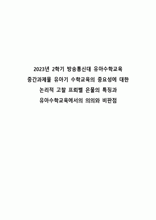 2023년 2학기 방송통신대 유아수학교육 중간과제물 유아기 수학교육의 중요성에 대한 논리적 고찰 프뢰벨 은물의 특징과 유아수학교육에서의 의의와 비판점