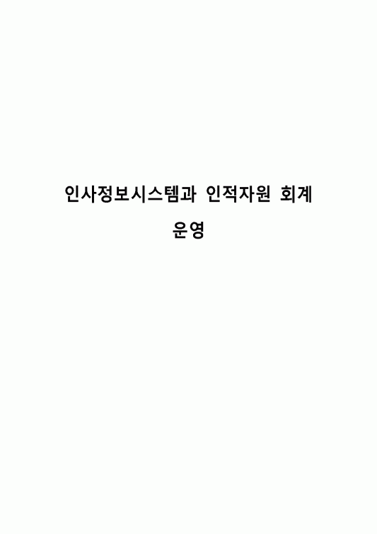 인사정보시스템과 인적자원 회계 운영