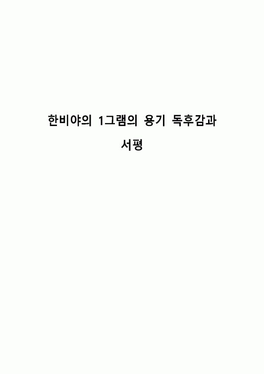 한비야의 1그램의 용기 독후감과 서평
