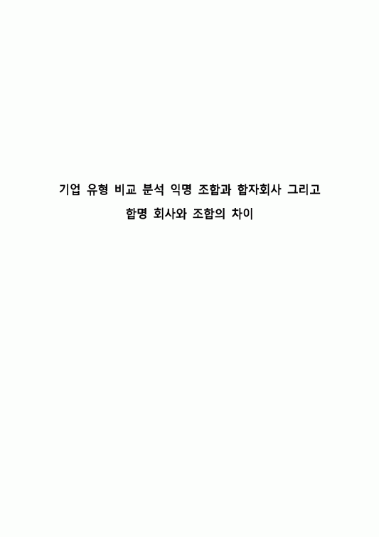 기업 유형 비교 분석 익명 조합과 합자회사 그리고 합명 회사와 조합의 차이