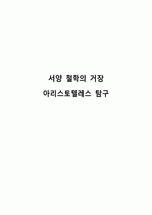 서양 철학의 거장 아리스토텔레스 탐구