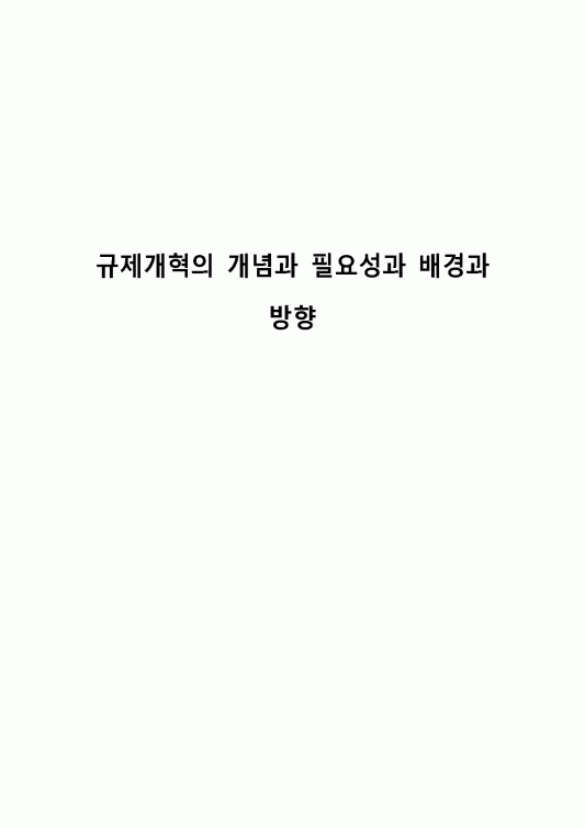 규제개혁의 개념과 필요성과 배경과 방향