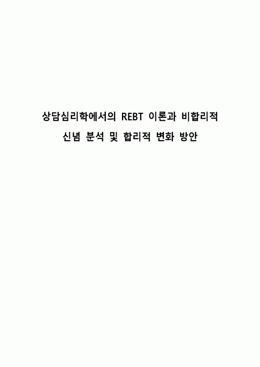 상담심리학에서의 REBT 이론과 비합리적 신념 분석 및 합리적 변화 방안