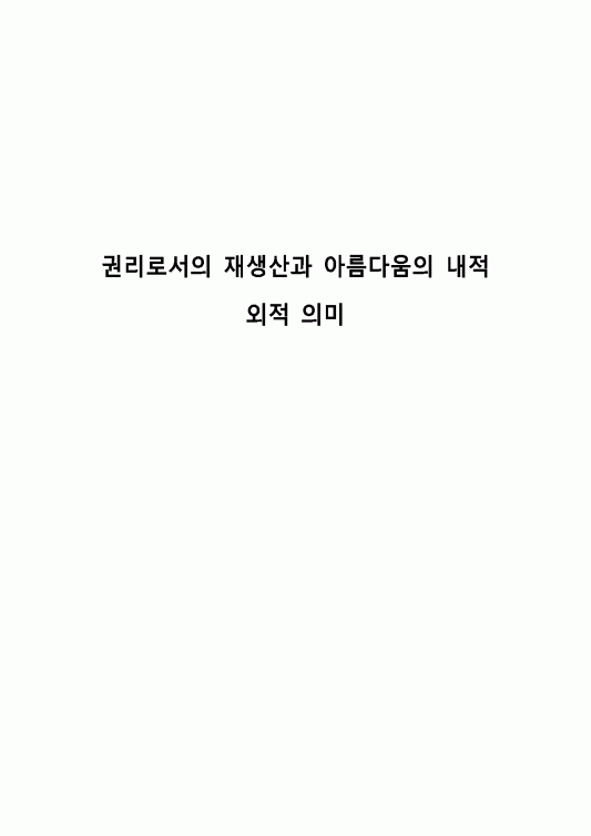 권리로서의 재생산과 아름다움의 내적 외적 의미