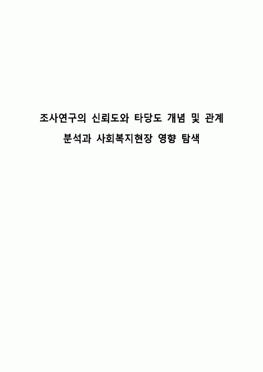 조사연구의 신뢰도와 타당도 개념 및 관계 분석과 사회복지현장 영향 탐색
