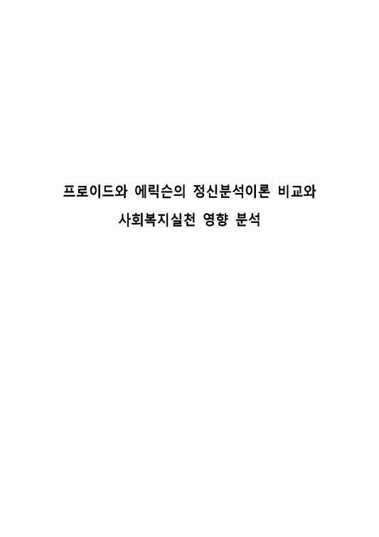 프로이드와 에릭슨의 정신분석이론 비교와 사회복지실천 영향 분석
