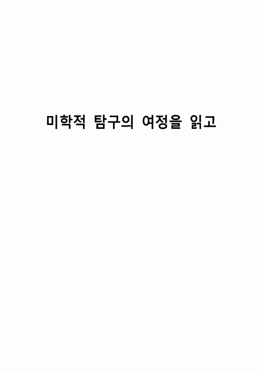 미학적 탐구의 여정을 읽고