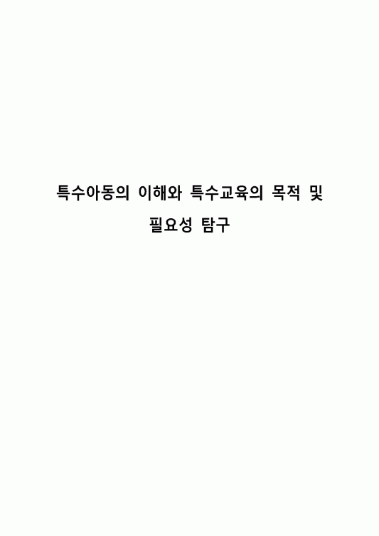 특수아동의 이해와 특수교육의 목적 및 필요성 탐구