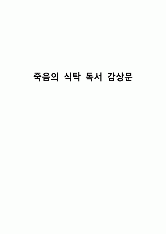 죽음의 식탁 독서 감상문