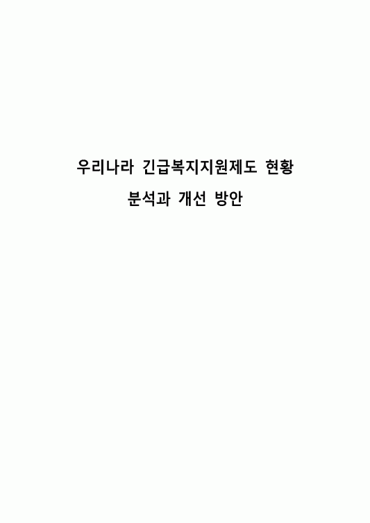 우리나라 긴급복지지원제도 현황 분석과 개선 방안