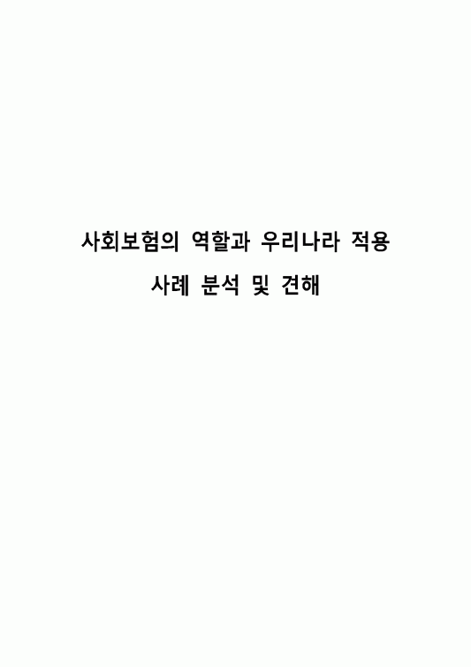 사회보험의 역할과 우리나라 적용 사례 분석 및 견해