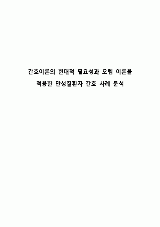 간호이론의 현대적 필요성과 오렘 이론을 적용한 만성질환자 간호 사례 분석