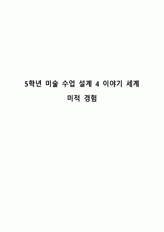 5학년 미술 수업 설계 4 이야기 세계 미적 경험