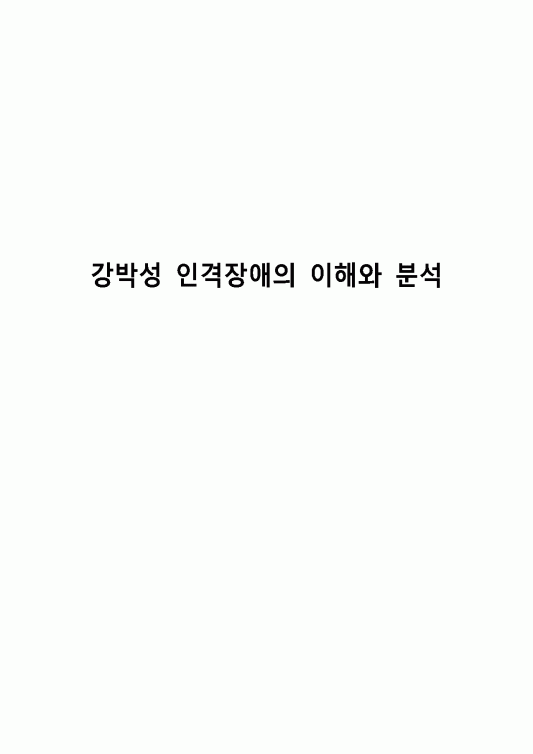 강박성 인격장애의 이해와 분석