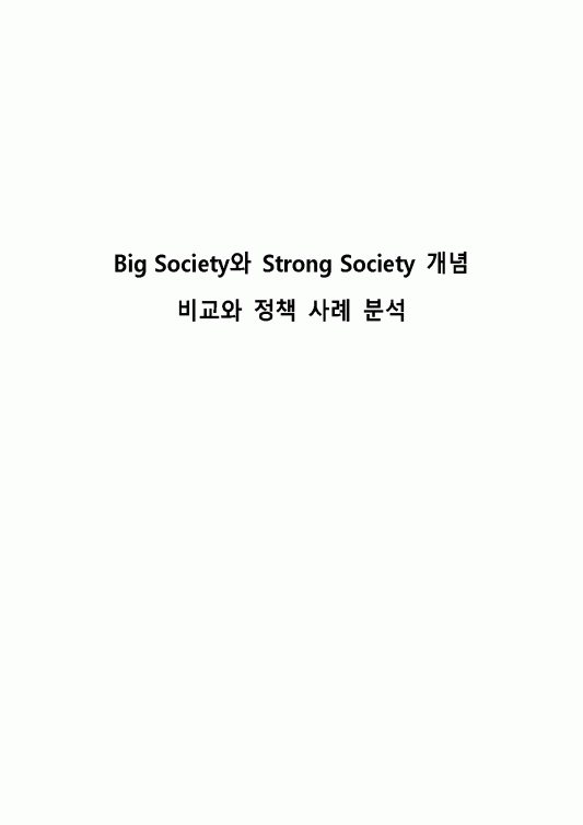 Big Society와 Strong Society 개념 비교와 정책 사례 분석