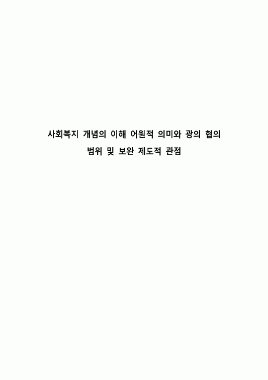 사회복지 개념의 이해 어원적 의미와 광의 협의 범위 및 보완 제도적 관점