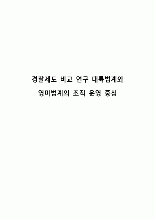 경찰제도 비교 연구 대륙법계와 영미법계의 조직 운영 중심