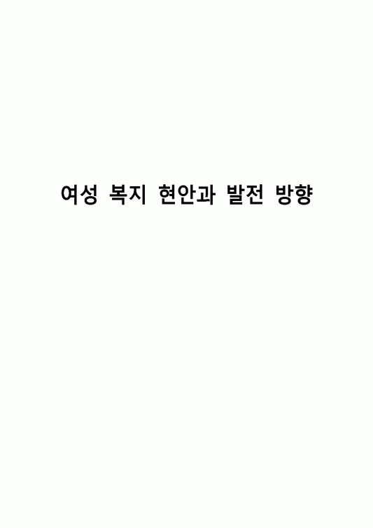 여성 복지 현안과 발전 방향