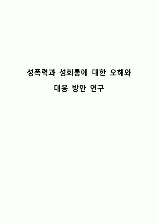 성폭력과 성희롱에 대한 오해와 대응 방안 연구