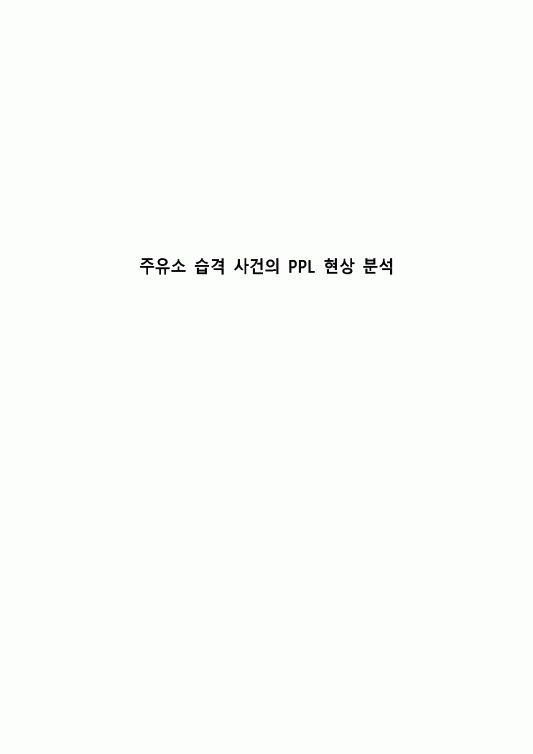 주유소 습격 사건의 PPL 현상 분석