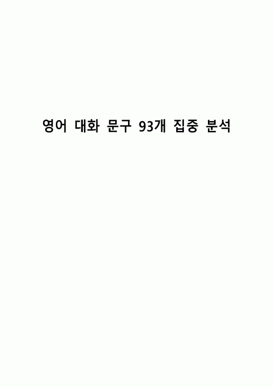 영어 대화 문구 93개 집중 분석