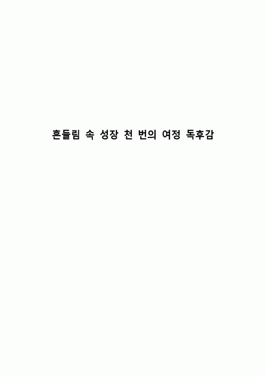 흔들림 속 성장 천 번의 여정 독후감