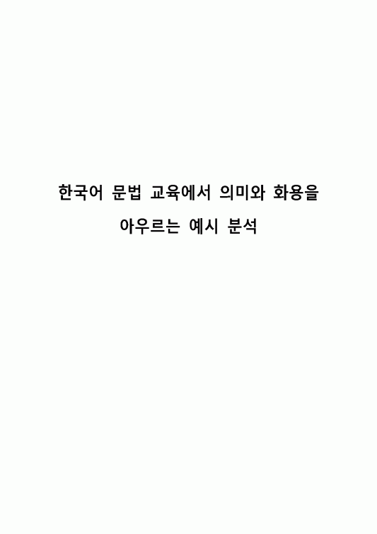 한국어 문법 교육에서 의미와 화용을 아우르는 예시 분석