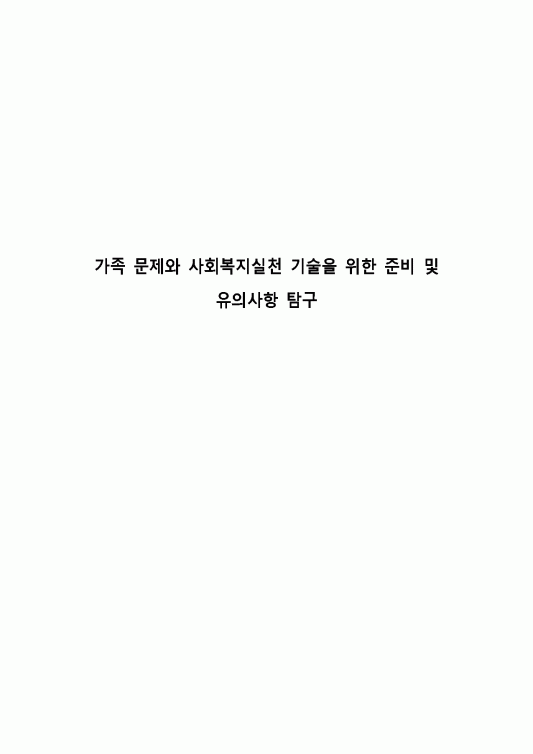 가족 문제와 사회복지실천 기술을 위한 준비 및 유의사항 탐구